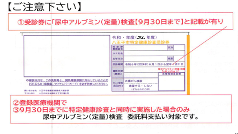 令和7年度 八王子市特定健診・がん検診について - 八王子 北原ライフサポートクリニック
