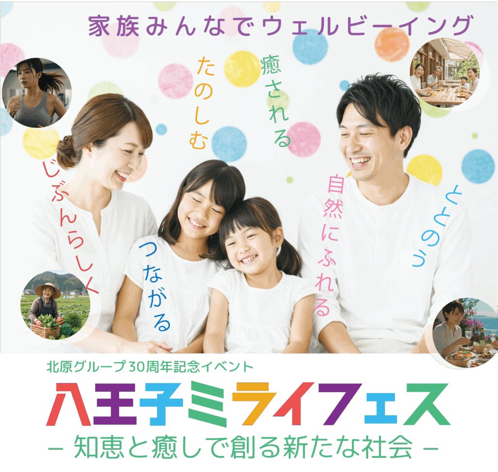 北原グループ30周年記念イベント 「八王子ミライフェス 2025」開催 - 八王子 北原ライフサポートクリニック